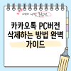 카카오톡 Pc버전 삭제하는 방법 완벽 가이드 네이버 블로그